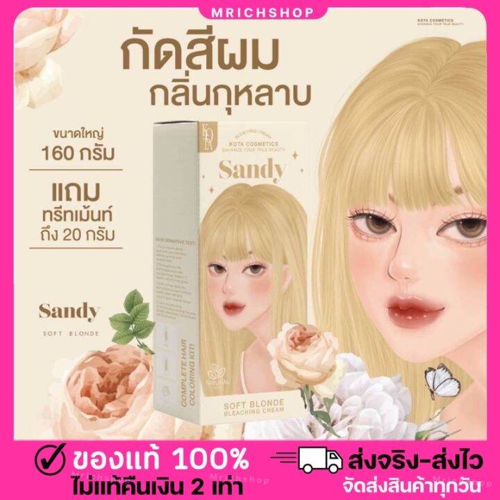 {{💖พร้อมส่ง+ของแท้ 💯%} ครีมกัดสีผม 1แถม1 #KOTA SANDY 160กรัม #ครีมกัดสีผมกลิ่นกุหลาบ สูตรออแกนิค ...