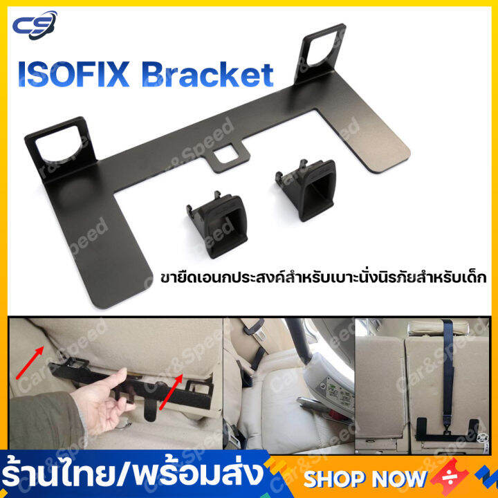 (พร้อมส่ง) Universal ISOFIX Bracket อุปกรณ์เมาท์ขาตั้งโลหะเพื่อความ ...