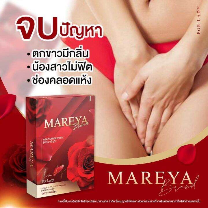 ส่งฟรี โปร 2 แถม 1 Mareya มารีญา ลดกลิ่น ลดคัน ประจำเดือนมาไม่ปกติ เพิ่มความกระชับ แก้วัยทอง ...
