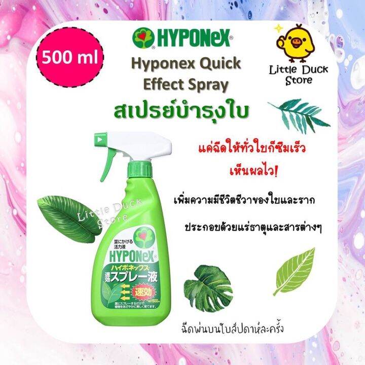 สเปรย์บำรุงใบ Hyponex quick Effect Spray 500 ml บำรุงต้นไม้ เห็นผลไว ...