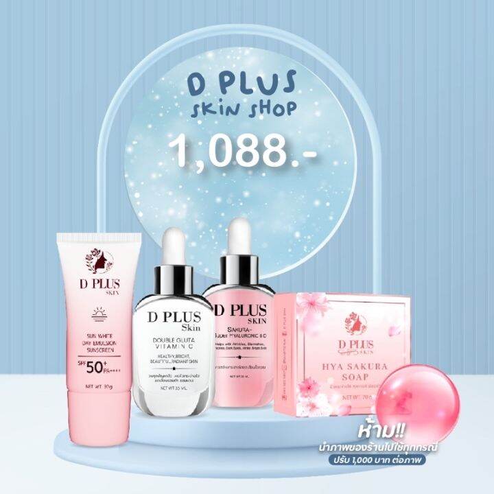 NEW D plus skin 4ชิ้น เซรั่มไฮยาซากุระ-เซรั่มกลูต้า-กันแดด-สบู่ไฮยา ...