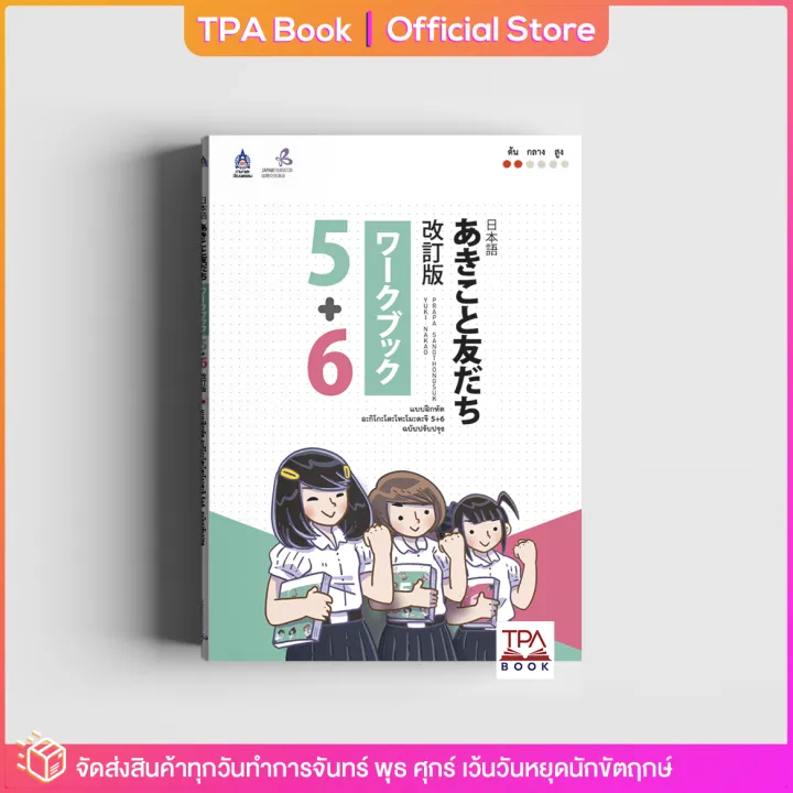 แบบฝึกหัด อะกิโกะโตะโทะโมะดะจิ 5+6 ฉบับปรับปรุง | TPA Book Official Store by สสท | Lazada.co.th