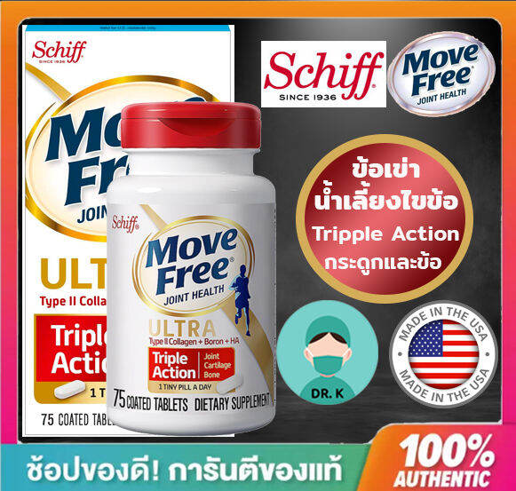 Schiff, Move Free, Ultra,Triple Action( Hyaluronic Acid ( HA) , Collagen Type II , Boron) ขนาด ...