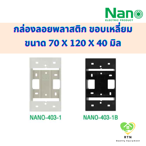 NANO กล่องลอยขอบเหลี่ยม กล่องลอยพลาสติก (Surface Box) รุ่น NANO-403-1 NANO-403-1B | Lazada.co.th