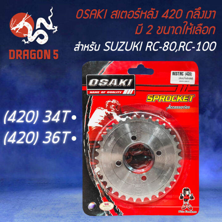 สเตอร์หลัง420 สเตอร์หลังมอไซค์ สำหรับ RC-100,RC-80 ใช้ควบคู่กับสเตอร์หลัง-โซ่ ขนาด 420 เท่านั้น ...