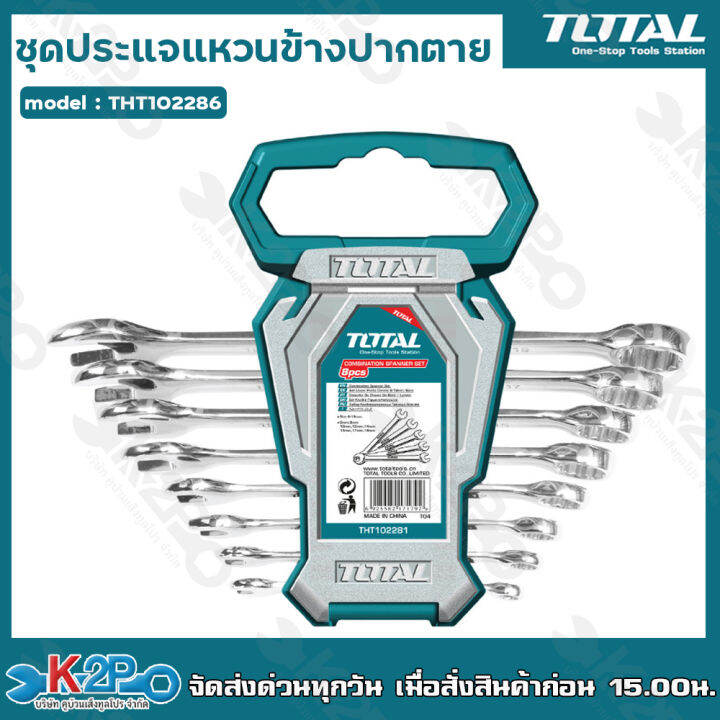 TOTAL ชุดประแจ รุ่น THT102286 ชุดประแจแหวนข้างปากตาย 8 ตัวชุด 6 - 19มิล ...