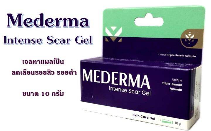 Mederma Intense Scar gel มีเดอม่า อินเทนส์ สการ์ เจล 10 กรัม | Lazada.co.th