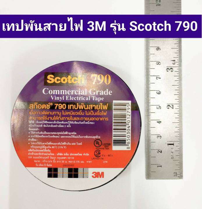 3M เทปพันสายไฟ ยี่ห้อ 3M รุ่น Scotch 790 ขนาด กว้าง 3/4" ยาว 20 เมตร ยาวพิเศษ หนา ไม่เหนียวเยิ้ม ...