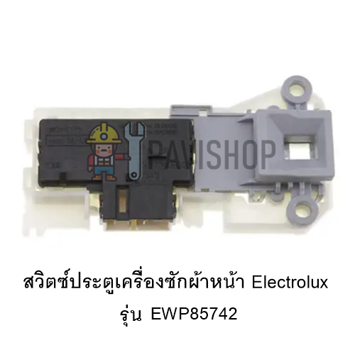 สวิตซ์ประตูเครื่องซักผ้าฝาหน้า Electrolux รุ่น EWP85742 | Lazada.co.th