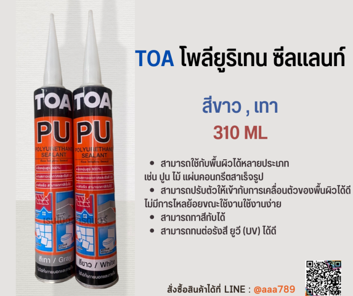 TOA โพลียูริเทน ซีลแลนท์ รุ่น PU Sealant ขนาด 310 มล. ขาว, เทา | Lazada.co.th