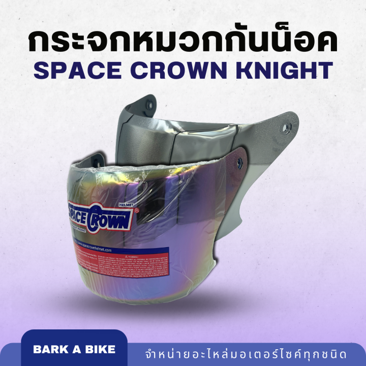 กระจกหมวกกันน็อค Space Crown รุ่น Knight | Lazada.co.th