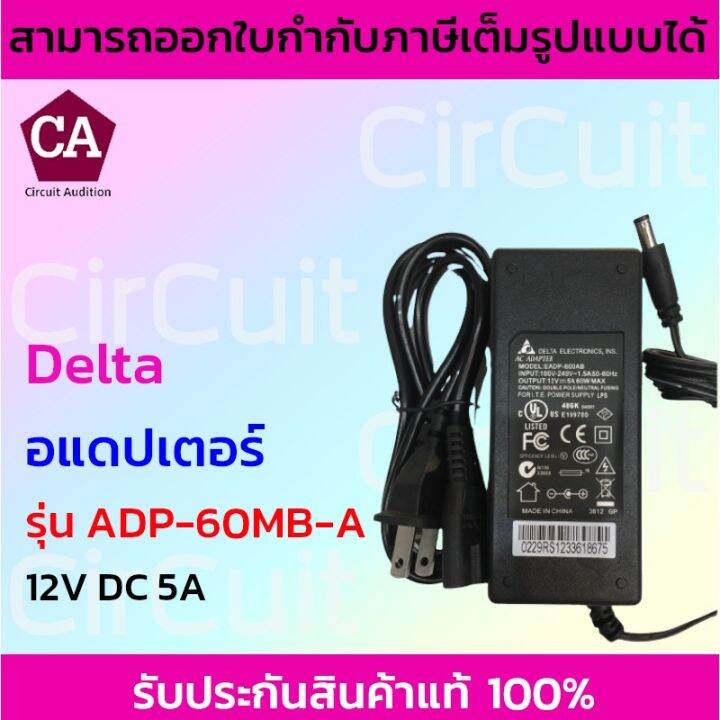 ♨Delta Adapter 12V DC 5A อแดปเตอร์ รุ่น ADP-60MB-A | Lazada.co.th