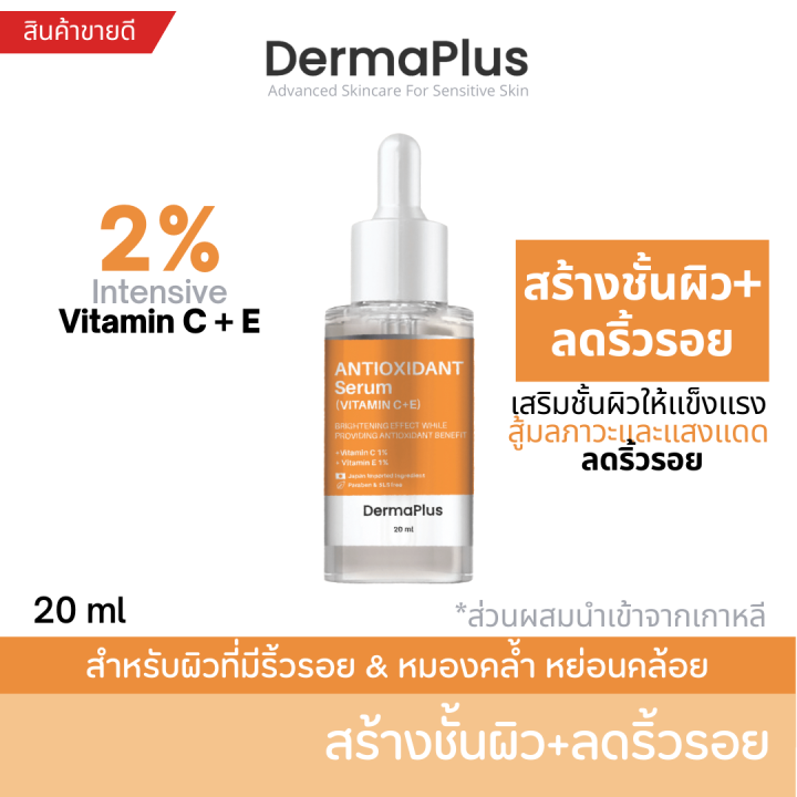 DermaPlus เดอร์มาพลัส Vitamin C+E 2% เซรั่มผิวแข็งแรง ลดริ้วรอย ลดฝ้าแดด ตัวช่วยปัญหาสิว ...