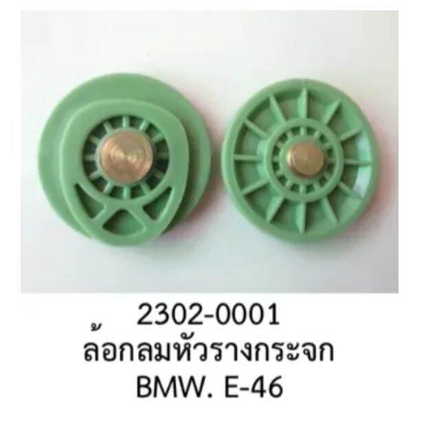ล้อกลมหัวรางกระจก BMW seri3(E46) ราคาต่อชิ้น | Lazada.co.th
