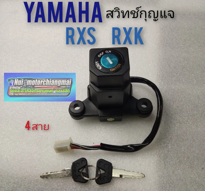 สวิทช์กุญแจ rxs rxk สวิทช์กุญแจ yamaha rxs rxk สวิทช์กุญแจ ปิดเปิด ...