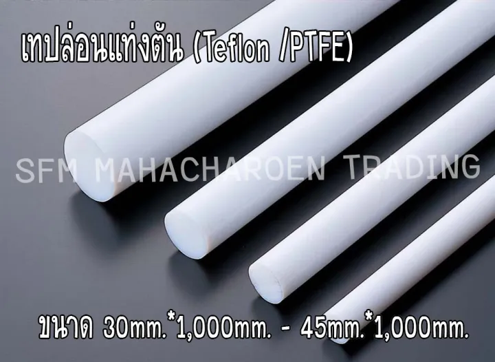 เทปล่อนแท่งตัน (Teflon /PTFE) ขนาด 30mm.*1,000mm. - 45mm.*1,000mm. สีน้ำนม ราคาถูก | Lazada.co.th
