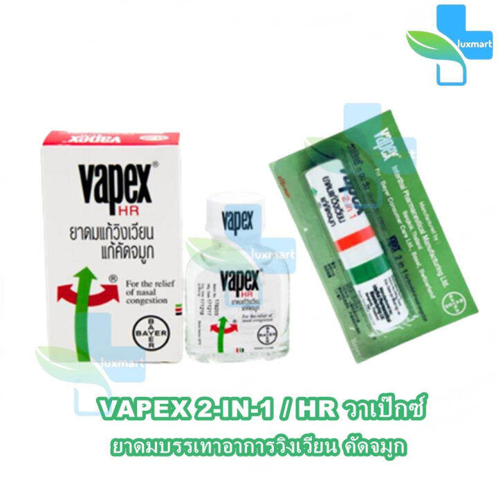 VAPEX 2-IN-1 / HR วาเป๊กซ์ ยาดมบรรเทาอาการวิงเวียน คัดจมูก ทุกแบบ [1 ชิ้น] | Lazada.co.th