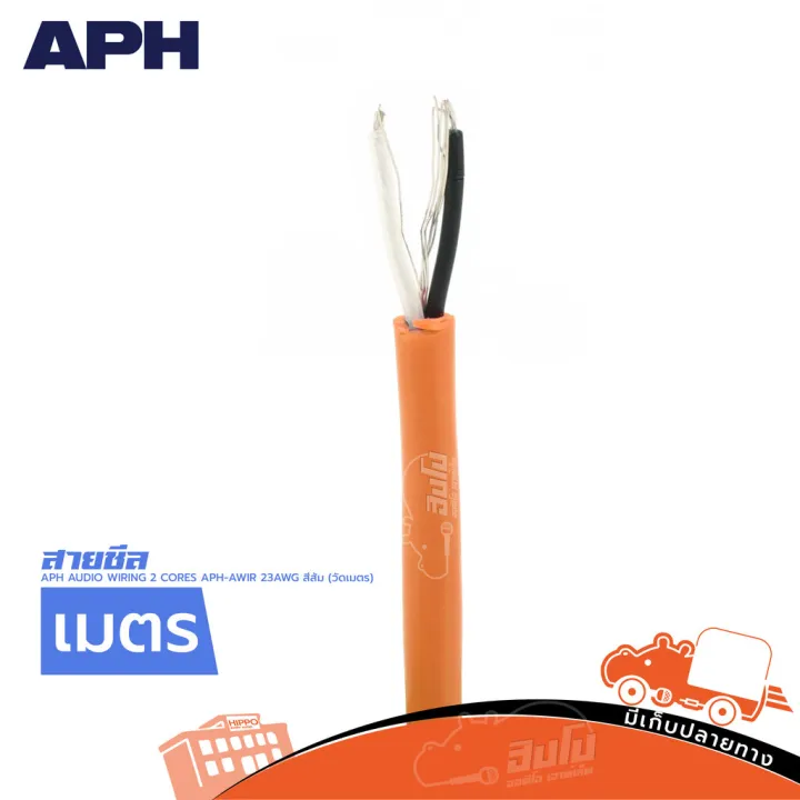 สายชีล APH AUDIO WIRING 2 CORES APH AWIR 23AWG สีส้ม(วัดเมตร) ฮิปโป ...