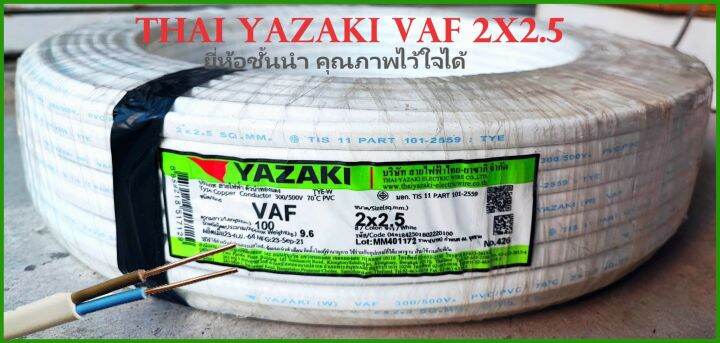 Yazaki สายไฟ VAF 2x2.5 ยาซากิ สายคู่ THAI YAZAKI สายไฟบ้าน คุณภาพสูง ไว้ใจได้ มาตรญ ม้วน 100เมตร ...