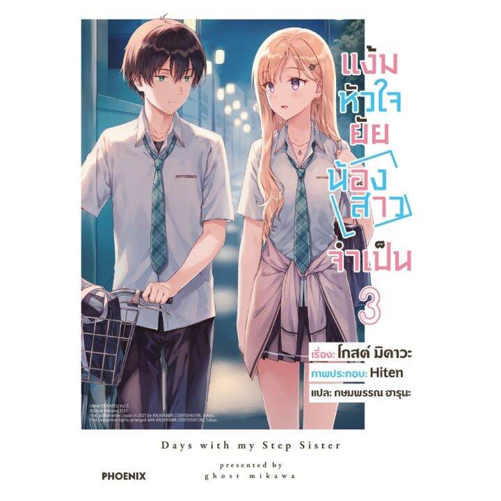 B2S หนังสือ แง้มหัวใจยัยน้องสาวจำเป็น เล่ม 3 (LN) | Lazada.co.th