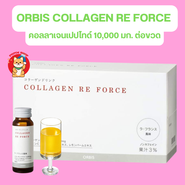 Orbis Collagen Re Force (Russet, France Flavor) 10 Day คอลลาเจนโมเลกุลต่ำ 10,000 mg. ต่อขวด ...