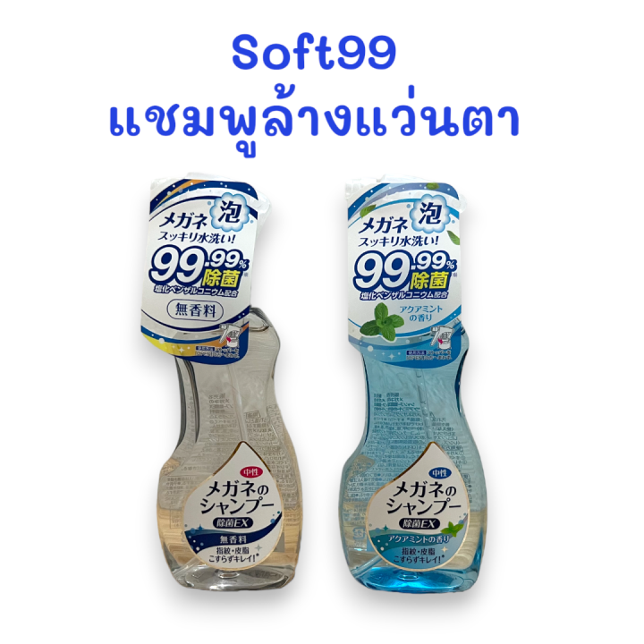 น้ำยาล้างแว่นตา น้ำยาทำความสะอาดแว่นตา สเปรย์โฟมล้างแว่นตาจากญี่ปุ่น Soft99 shampoo for glasses ...