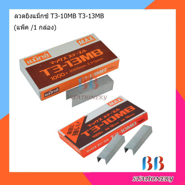 ลูกแม็กซ์ ยิงบอร์ด ลวดยิงแม็กซ์ T3-10MB T3-13MB | Lazada.co.th
