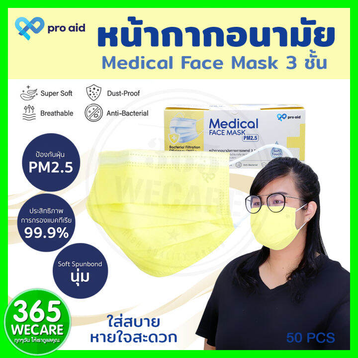 หน้ากากอนามัย ทางการแพทย์ 3 ชั้น PRO Aid Medical Face Mask สีเหลือง ...