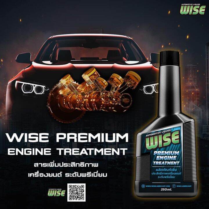 น้ำยาหล่อลื่นภายในเครื่องยนต์ WISE PREMIUM ENGINE TREATMENT🔥ระดับพรีเมี ...