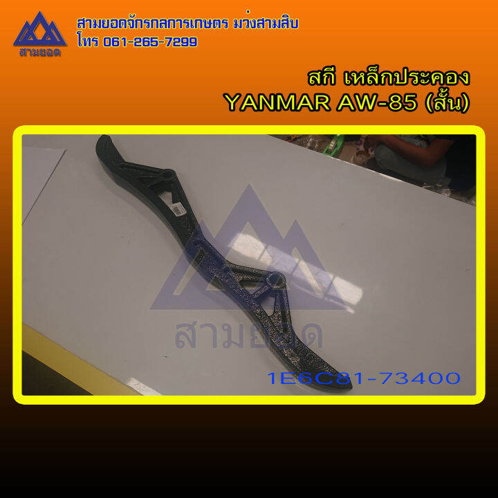 สกีเหล็กประคองหน้ารถเกี่ยวข้าว YANMAR AW85 PART:1E6C81-73400 | Lazada.co.th