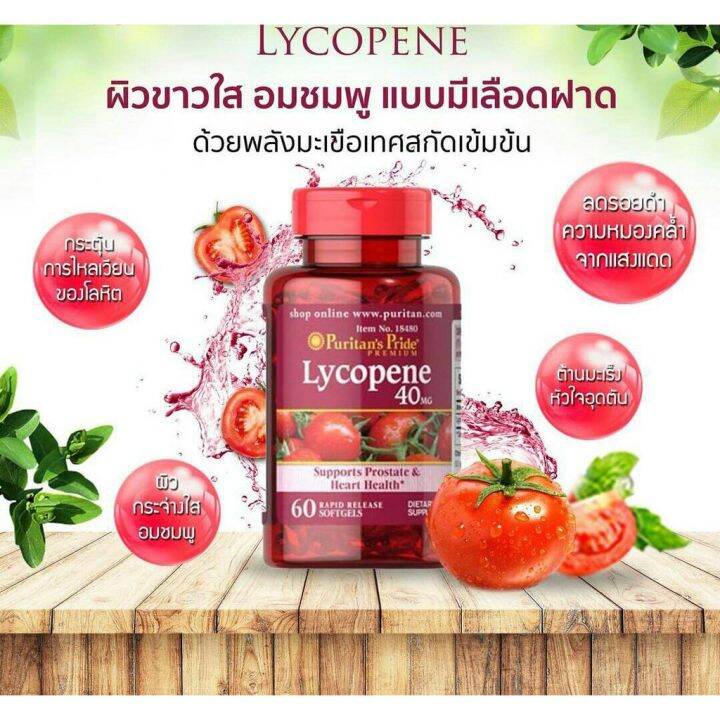 Puritan Lycopene 40 mg 60 Softgels ชะลอริ้วรอยก่อนวัย ผิวพรรณสดใสเปล่ง ...