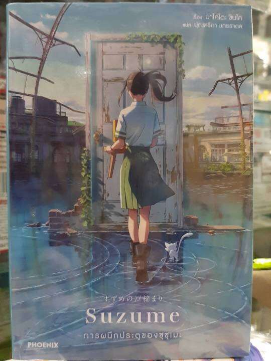 (นิยาย) การผนึกประตูของซุซุเมะ เล่มที่ 1 หนังสือนิยาย ไลท์โนเวล มือหนึ่ง Suzume no Tojimari 13/4 ...