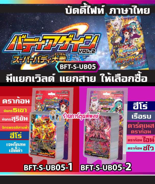 บัดดี้ไฟท์ BFT-S-UB05 S-UB05-1 S-UB05-2 มี แยกเวิลด์ ห้าเขา สุริยัน ไอน์ ซไว Buddyfight ร้าน ...