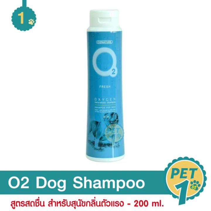 O2 Dog Shampoo แชมพูอาบน้ำสุนัข สูตรสดชื่น 200 มล. | Lazada.co.th