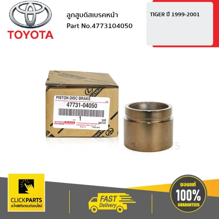 TOYOTA #4773104050 ลูกสูบดิสเบรคหน้า TIGER ปี 1999-2001 ของแท้ เบิก ...