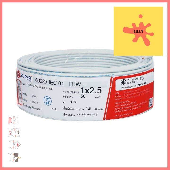 สายไฟ THW IEC01 S SUPER 1x2.5 ตร.มม. 50 ม. สีขาวTHW ELECTRIC WIRE IEC01 S SUPER 1X2.5SQ.MM 50M ...