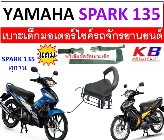 เบาะเด็ก SPARK135 ทุกรุ่น เบาะเด็กนั่ง เบาะนั่งเสริมมอเตอร์ไซค์ SPARK สปาร์ค135 สปาค135 ฟรีสาย ...