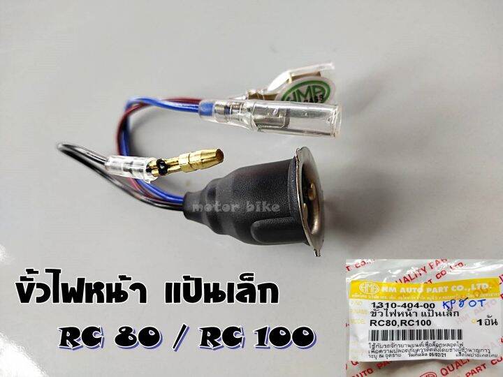ขั้วไฟหน้า แป้นเล็ก RC 80/RC 100 1 ชุดต่อรถ 1คัน*มีบริการเก็บเงินปลายทาง ขั้วไฟหน้า รูปถ่ายจาก ...