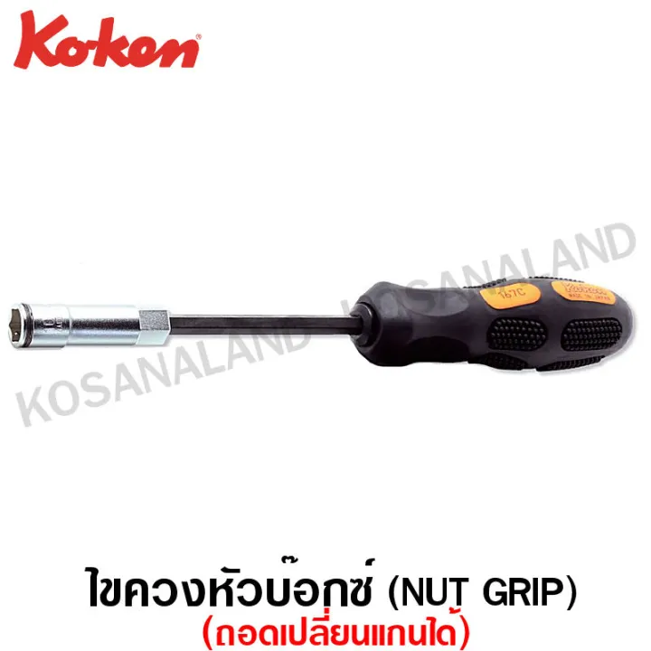 Koken ไขควง หัวบ๊อกซ์ (ถอดแกนไขควงออกได้) Nut Grip ขนาด 10 มม. รุ่น ...