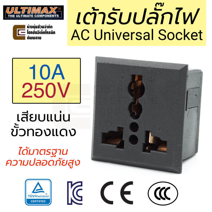 ULTIMAX F-T3 เต้ารับ AC Universal Socket 10A 220V ตัวเมีย ทองแดง ติด ...