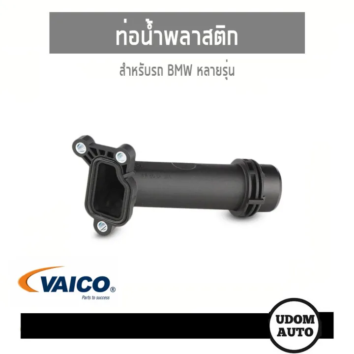 ท่อน้ำพลาสติก, Coolant Flange สำหรับรถ BMW หลายรุ่น 11127810707 VAICO ...