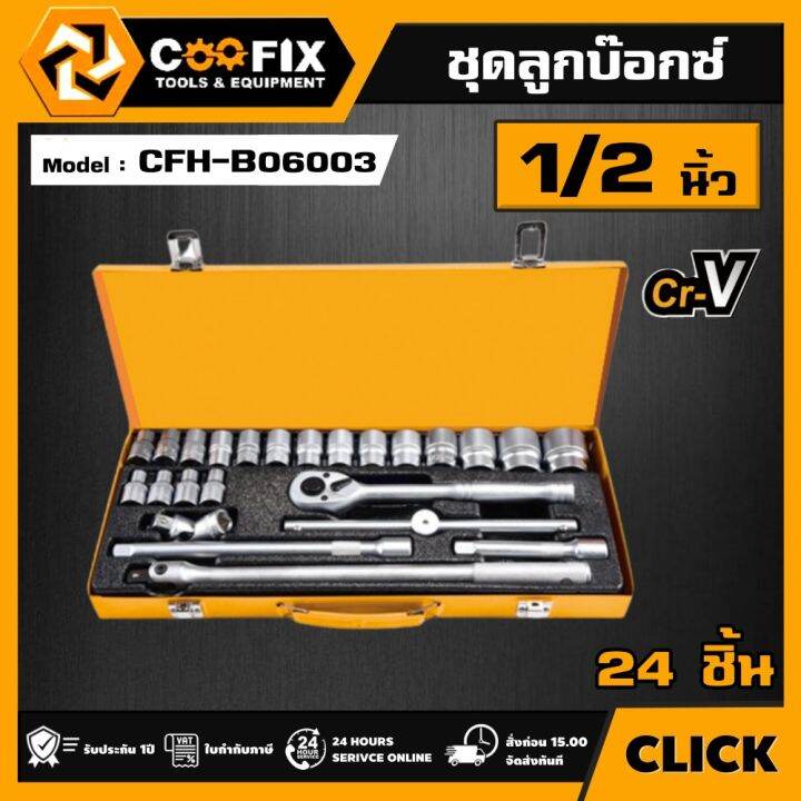 COOFIX ชุดลูกบ๊อกซ์ 1/2" 24 ชิ้น รุ่น CFH-B06003 24 PCS 1/2″ SOCKET SET ชุดบ๊อกซ์ คูฟิกซ์ ...