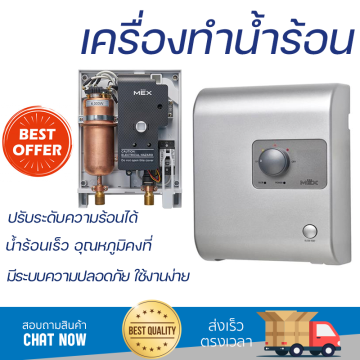 โปรโมชันพิเศษ เครื่องทำน้ำร้อน MEX CUBE 6000 วัตต์ สีเงิน น้ำร้อนเร็ว ...