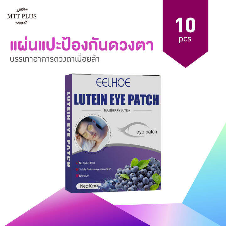 EELHOE eye patch แผ่นแปะป้องกันดวงตา บรรเทาอาการดวงตาเมื่อยล้า สมุนไพรแปะดวงตา (1กล่อง/10ชิ้น ...