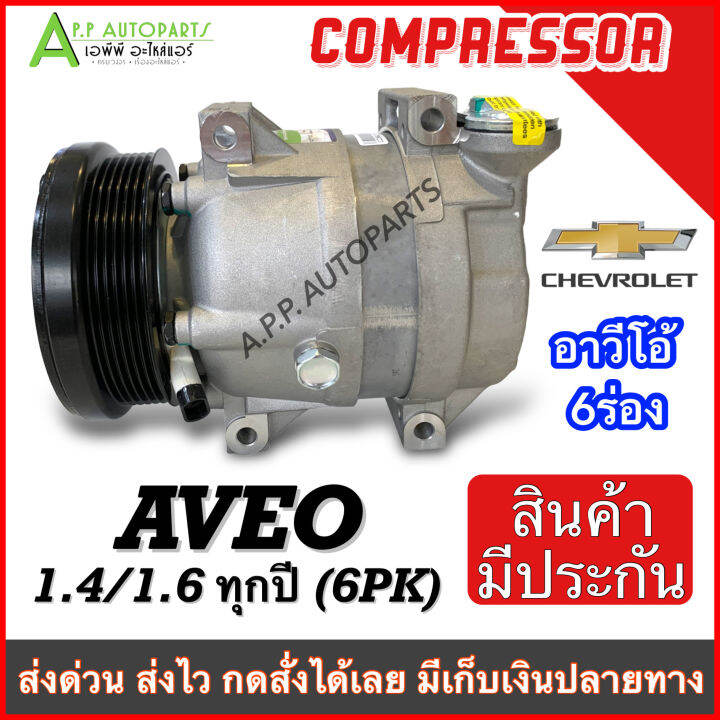 COMPRESSOR เชฟโรเลต อาวีโอ้ เครื่อง1.4 1.6 ทุกรุ่น (DTA074) คอมแอร์ ...