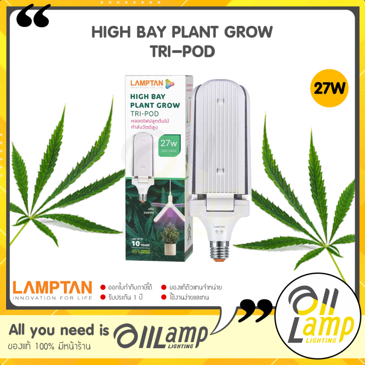 LAMPTAN หลอดปลูกต้นไม้ High Bay Plant Grow TRI-POD อายุการใช้งานยาวนาน ...
