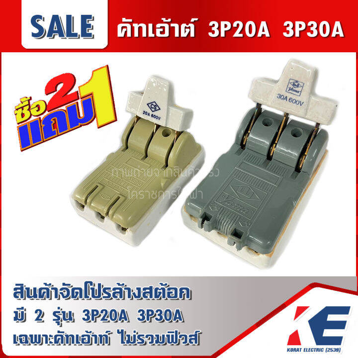 2แถม1 คัทเอาท์ 3P20A 3P30A 600V คัทเอ้าท์ คัตเอาท์ สะพานไฟ คัตเอ้าท์3สาย ล้างสต้อก รูปถ่ายจาก ...