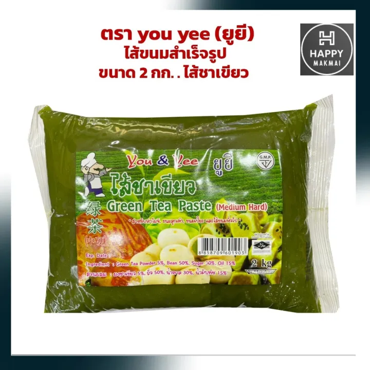 ไส้ขนมสำเร็จรูปตรา ยูยี ขนาด 2 กก. ไส้ชาเขียว Yoo Yee Green Tea Paste 2 ...