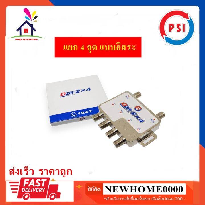 ( Promotion+++) คุ้มที่สุด PSI Multi Switch 2x4 เข้า 2 ออก 4 รุ่น D2R ...