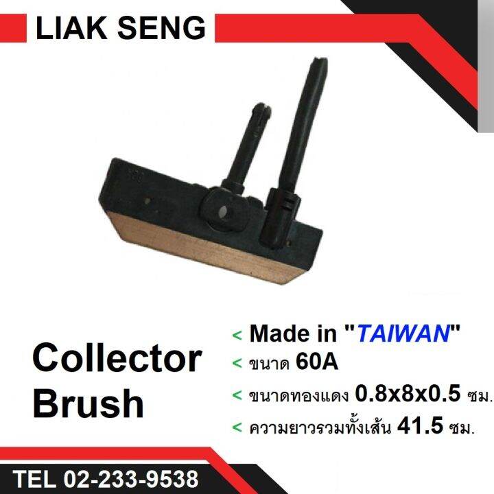 แปรงถ่าน (Collector Brush) ไฮโทริว รางไฟ งานเครน ทองแดงหนา ขนาด 60A ...